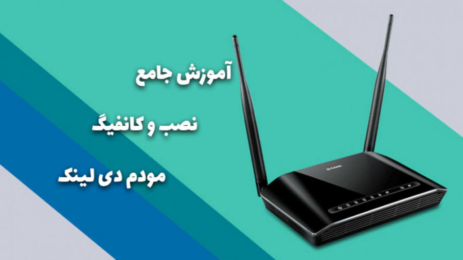 آموزش تنظیم مودم دی لینک D-Link در منزل - مجله اینترنتی ایلیار | iliYar